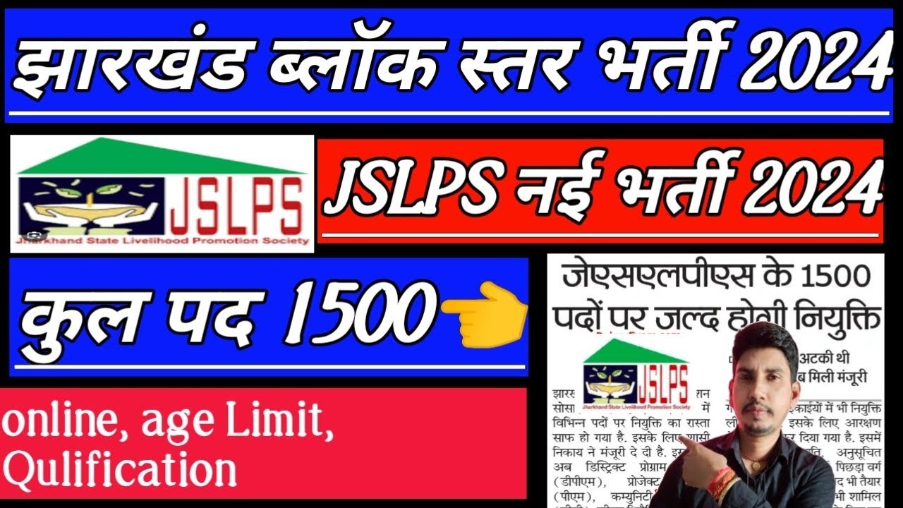झारखंड ब्लॉक स्तर JSLPS में बंपर भर्ती 2024|कुल 1500 पदो पर नई नियुक्ति ...