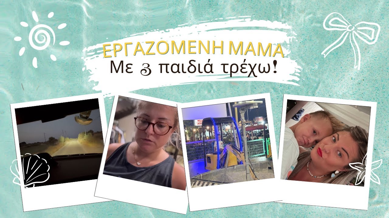 Εργαζόμενη σε βραδινή δουλειά μαμά με 3 παιδιά στον αγώνα! - YouTube