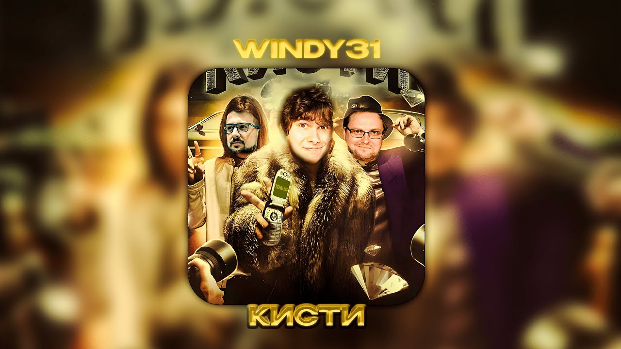 WINDY31 - КИСТИ (AI COVER) - YouTube