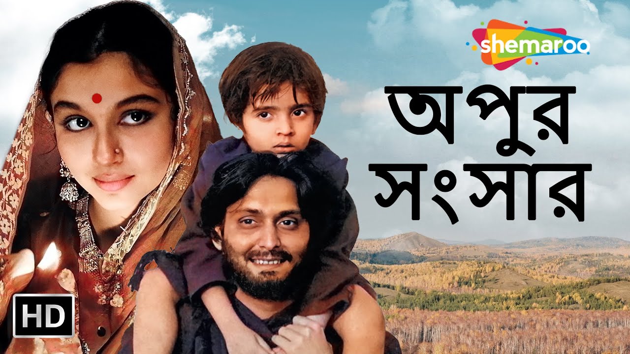 অপুর সংসার || Apur Sansar - The World Of Apu | National Award Wining ...
