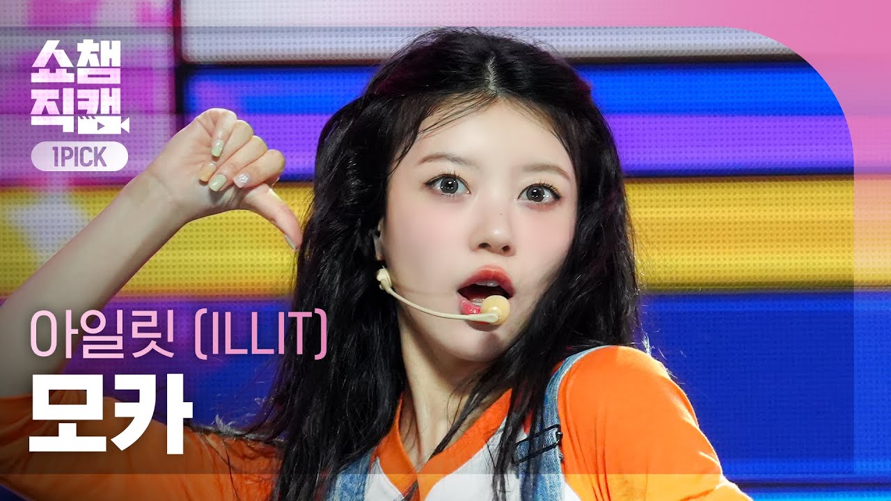 [쇼챔 원픽캠 4K] ILLIT MOKA - Lucky Girl Syndrome (아일릿 모카 - 럭키 걸 신드롬) l Show ...