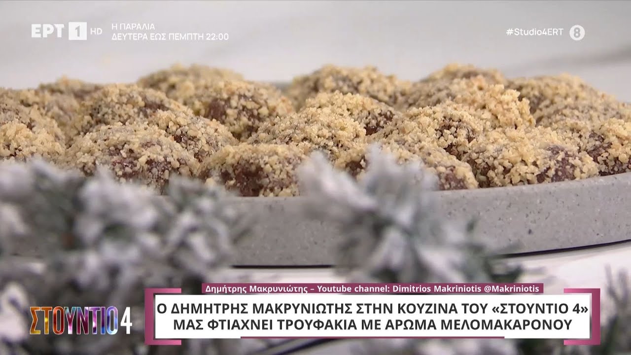 Τρουφάκια σοκολάτας με άρωμα μελομακάρονου | Δημήτρης Μακρυνιώτης | ΕΡΤ ...