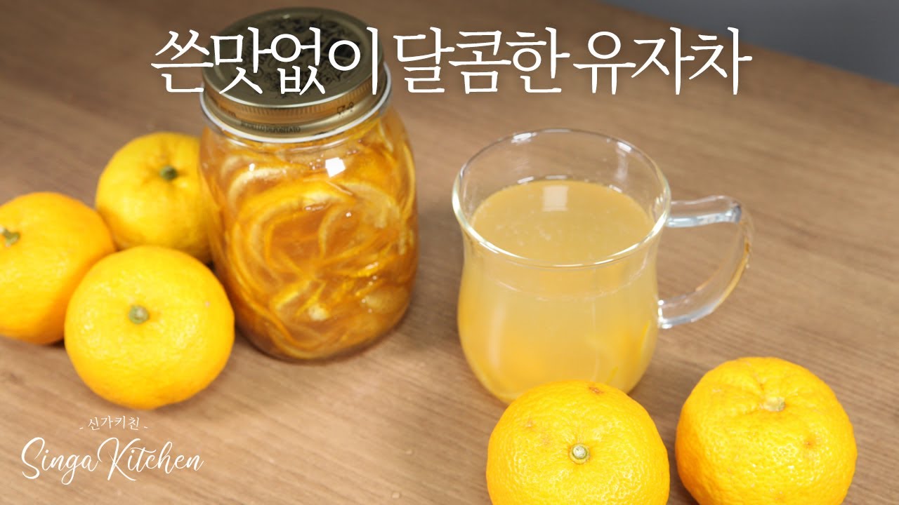 쓴맛없는 유자청🍊유자차 만들기 [Yuja-tea/ Yuja-Cha/ Citron Tea/柚子茶] - YouTube