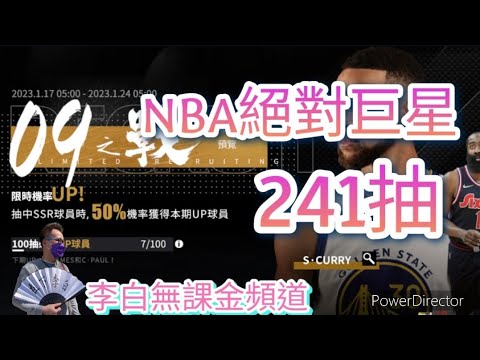 [NBA絕對巨星] #1 試試241抽 中SSR球員 機率如何！？ - YouTube