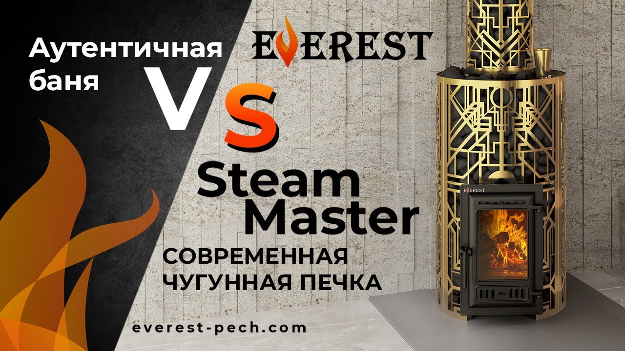 Идеальный тандем: чугунная банная печь EVEREST Steam Master и чугунный ...