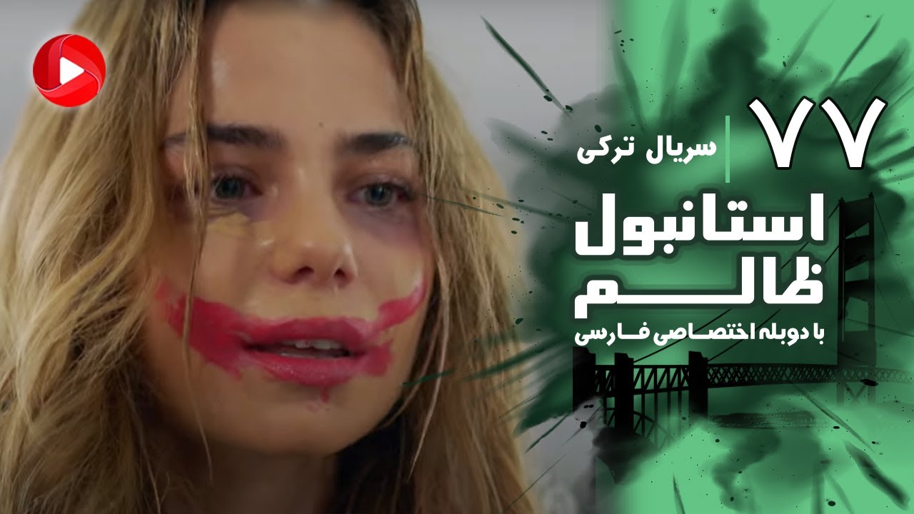 Istanbul Zalem- Episode 77 - سریال استانبول ظالم - قسمت 77 - دوبله ...