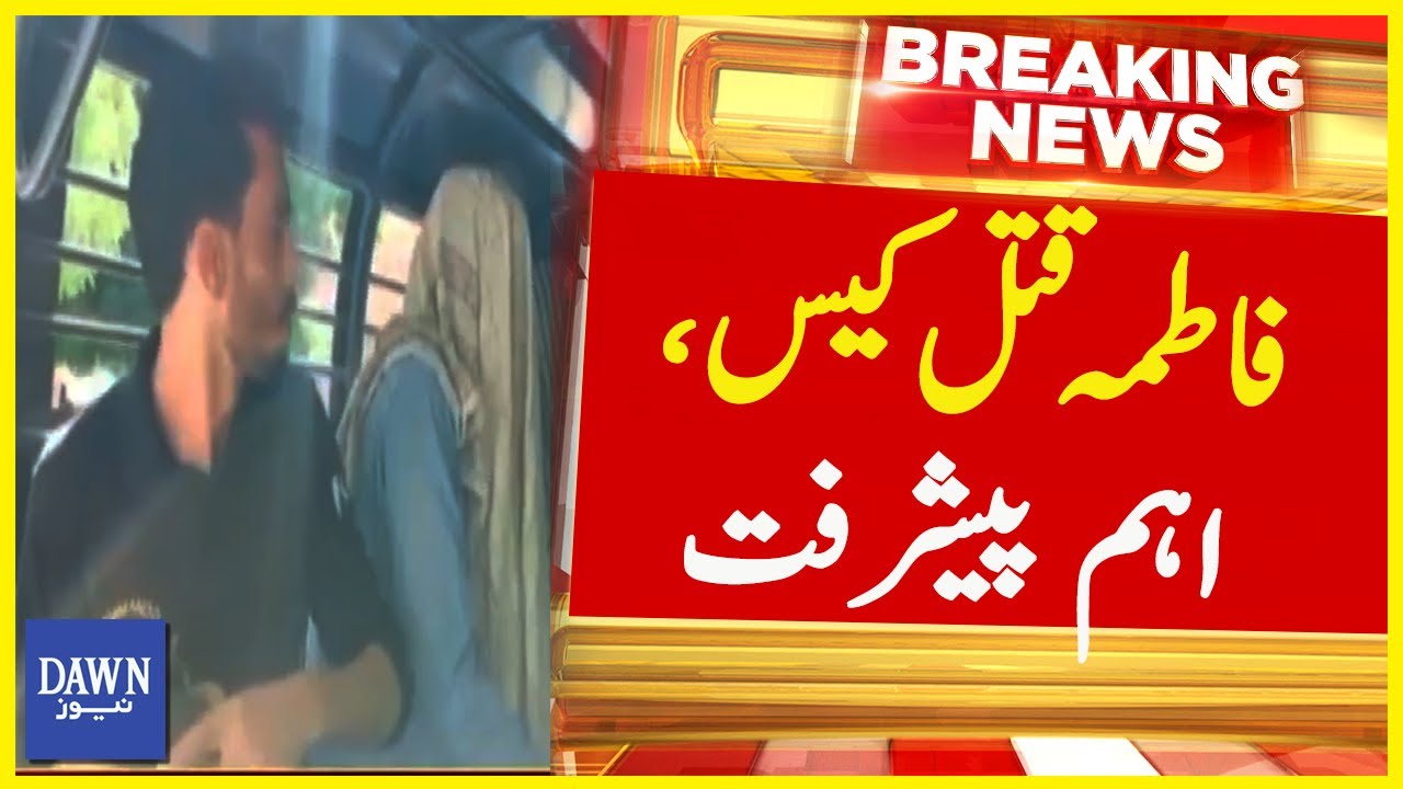 Fatima Qatal Case Mai Aham Paishraft | Breaking News | Dawn News - YouTube