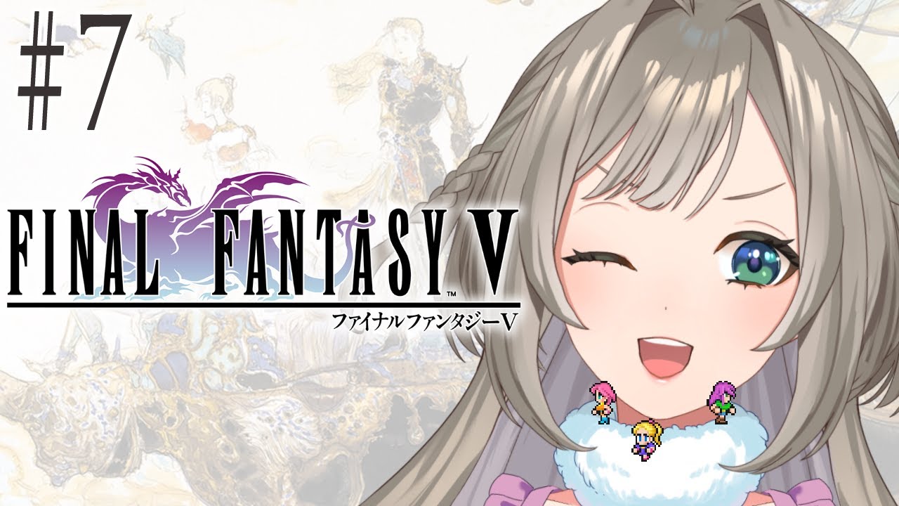 【#FF5 ピクセルリマスター】#7 ほぼ初見プレイ：ラストに向けて！【#Vtuber/甘露すあま】 - YouTube