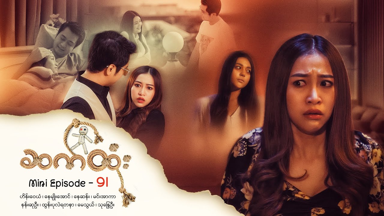 ဆက်ထုံး - Mini Episode - 91 - YouTube