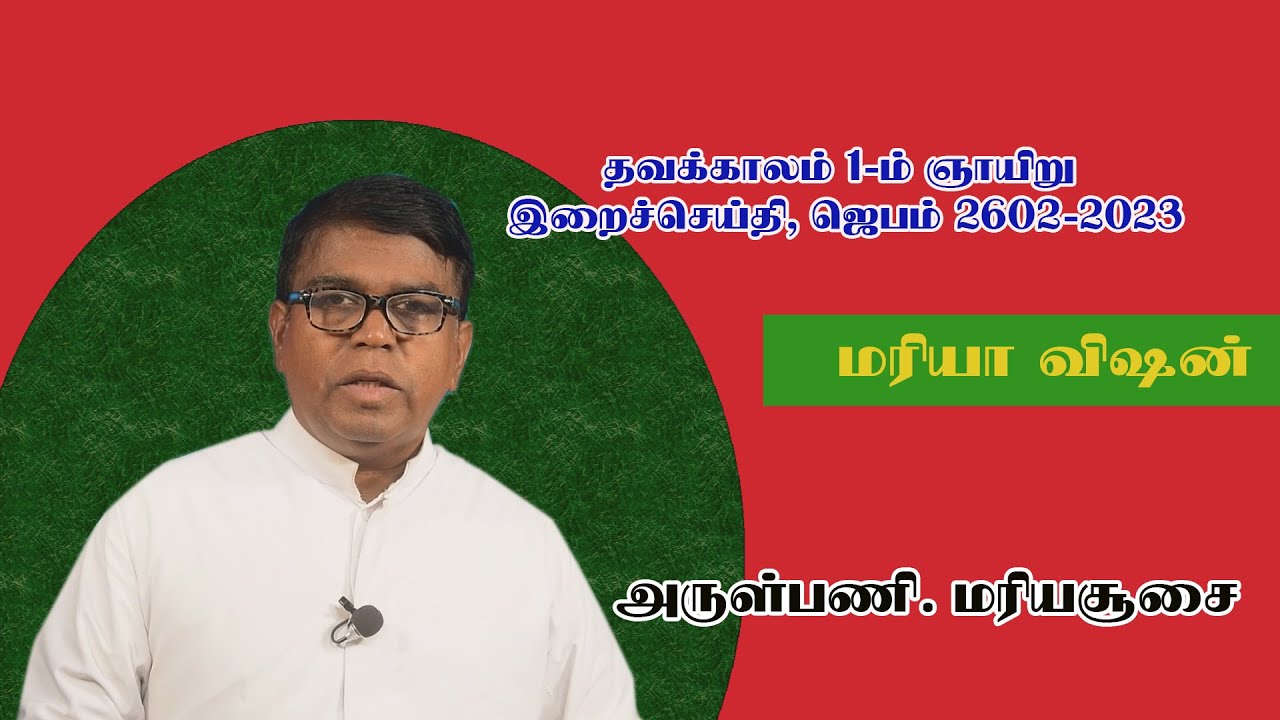 Maria Vision/Fr. P. Maria Soosai/ Sunday Message, Prayer/26 02 2023 ...