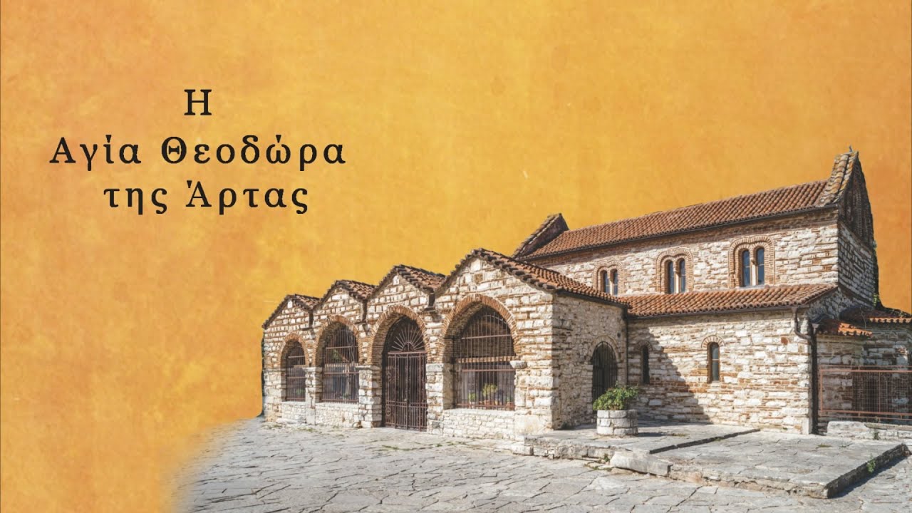 Η ΑΓΙΑ ΘΕΟΔΩΡΑ ΤΗΣ ΑΡΤΑΣ- ΕΦ.Α. ΑΡΤΑΣ - YouTube