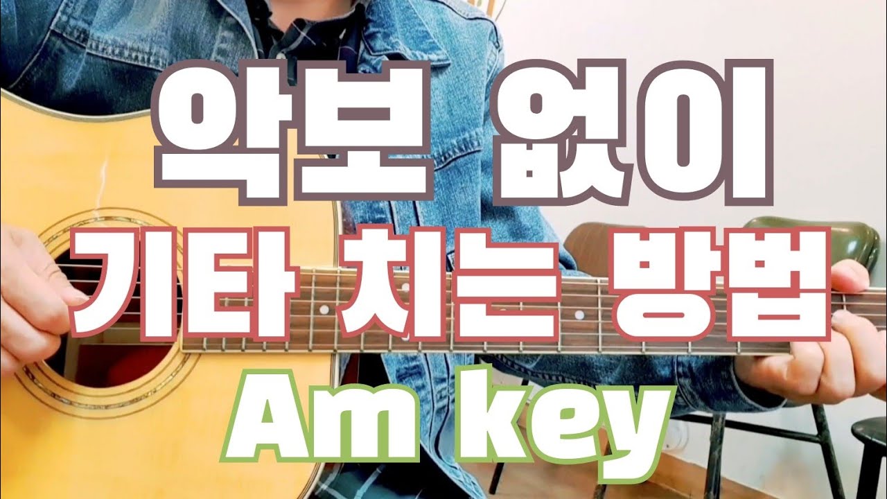 악보없이 기타 치는 방법 | Am key | 초중급자 분들 꼭 보세요 - YouTube
