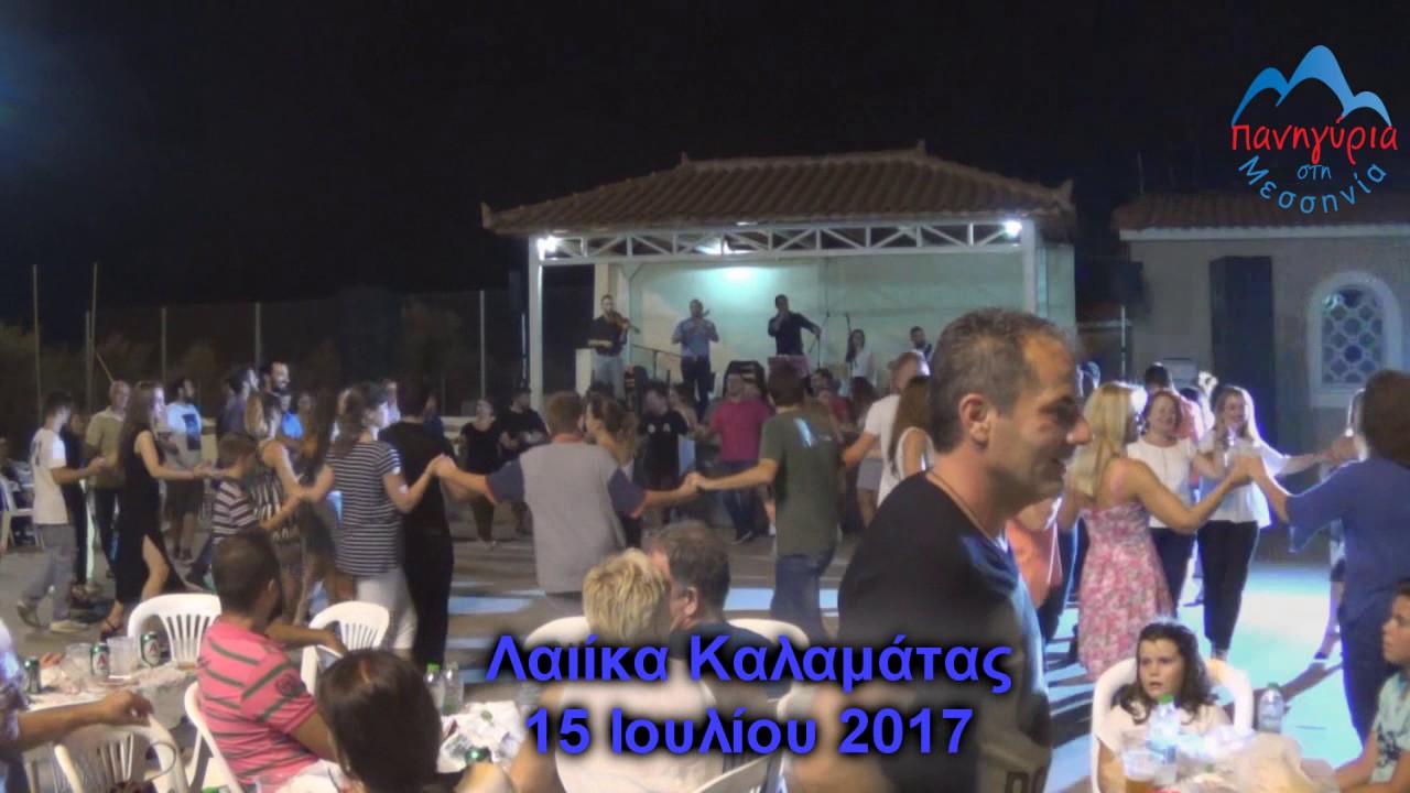 ΚΑΛΑΜΑΤΙΑΝΑ ~ ΠΑΝΑΓΙΩΤΗΣ ΛΑΛΕΖΑΣ # ΛΑΙΙΚΑ ΚΑΛΑΜΑΤΑΣ 15/07/2017 - YouTube