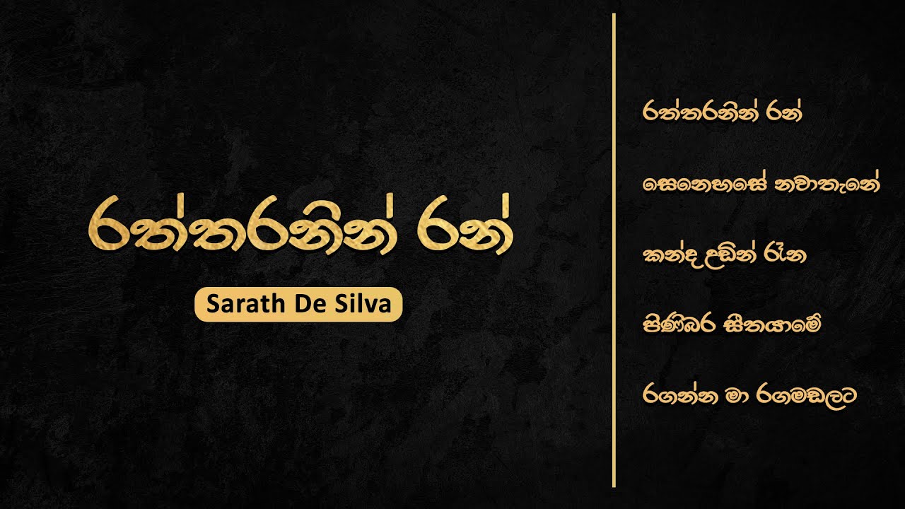 Golden Sinhala Songs | Raththaranin Ran (රත්තරනින් රන්) - Subhani ...