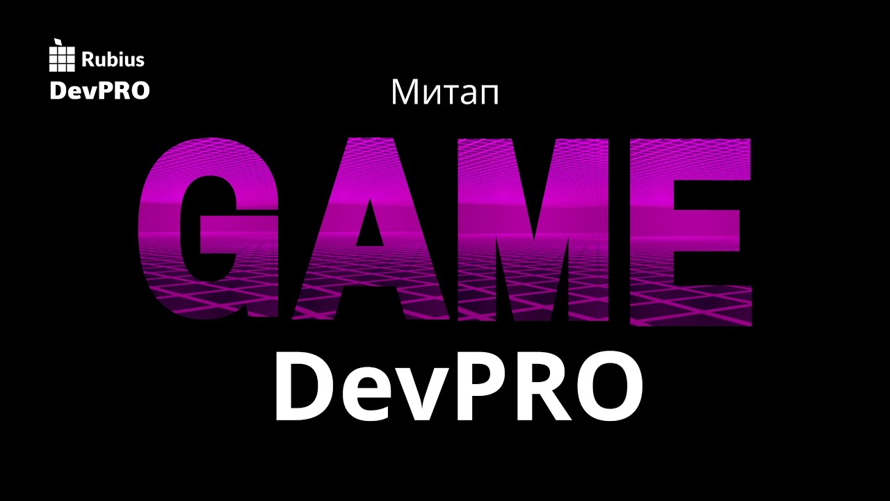 Game DevPRO 2021 Митап от Rubius - YouTube