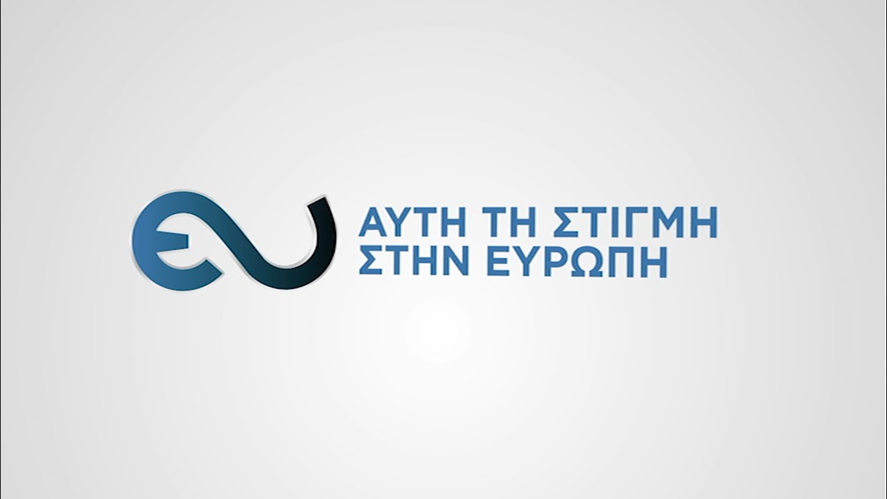 Εκπομπή "ΑΥΤΗ ΤΗ ΣΤΙΓΜΗ ΣΤΗΝ ΕΥΡΩΠΗ" (ΕΡΤ2-ΝΕΡΙΤ) (Αποσπάσματα ...