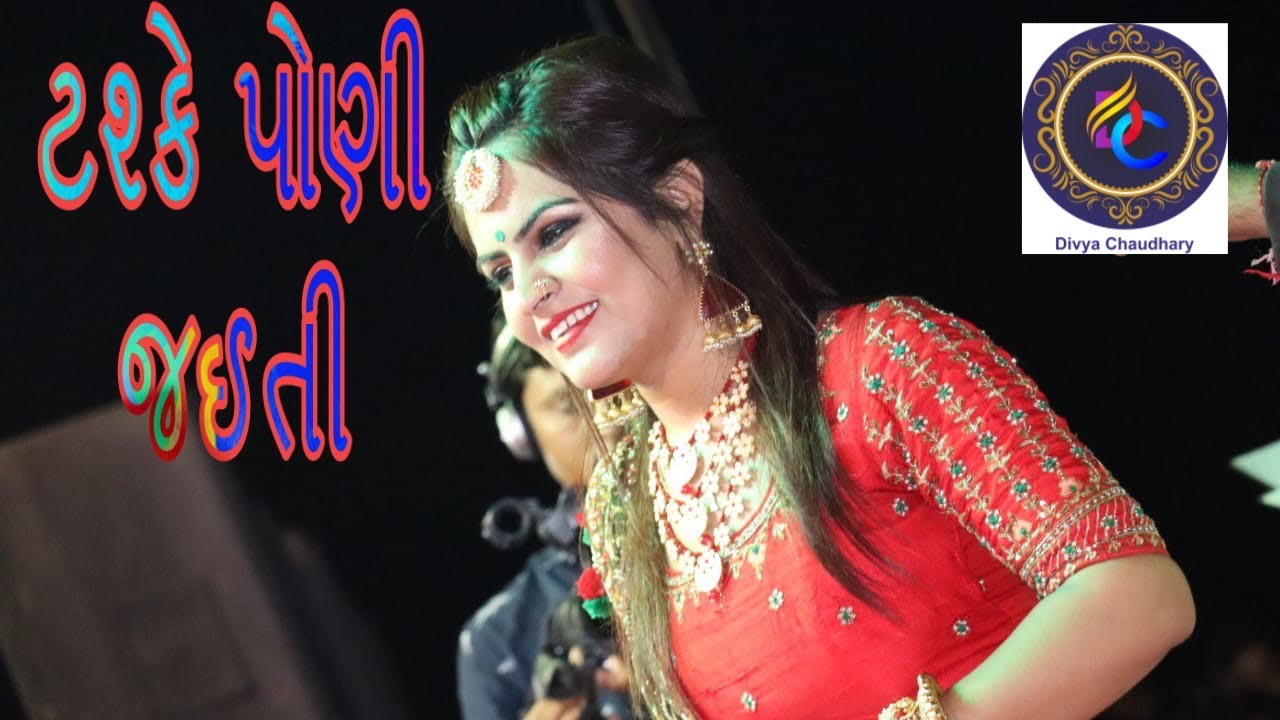 ટશ્કે પોણી Divya Chaudhary || || DivyaChaudhary Official - YouTube