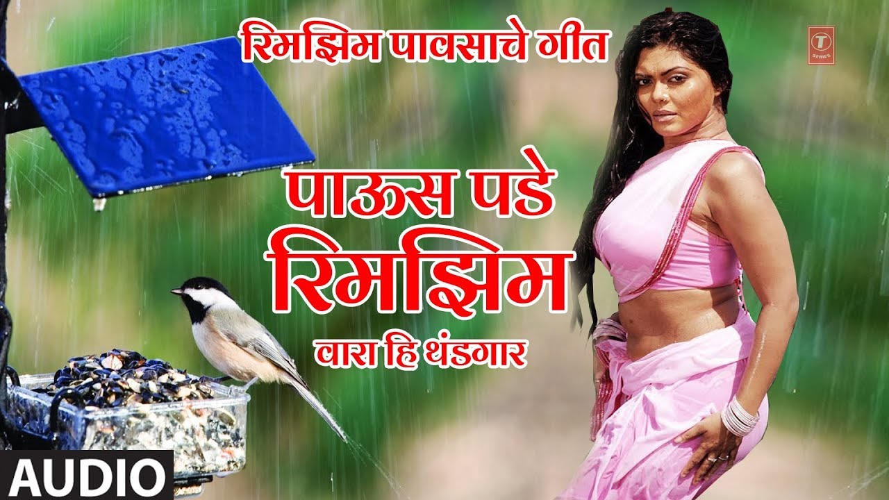 पाऊस आला रे – पाऊस पडे रिमझिम | PAAUS PADE RIMZIM | MARATHI RAIN SONGS ...