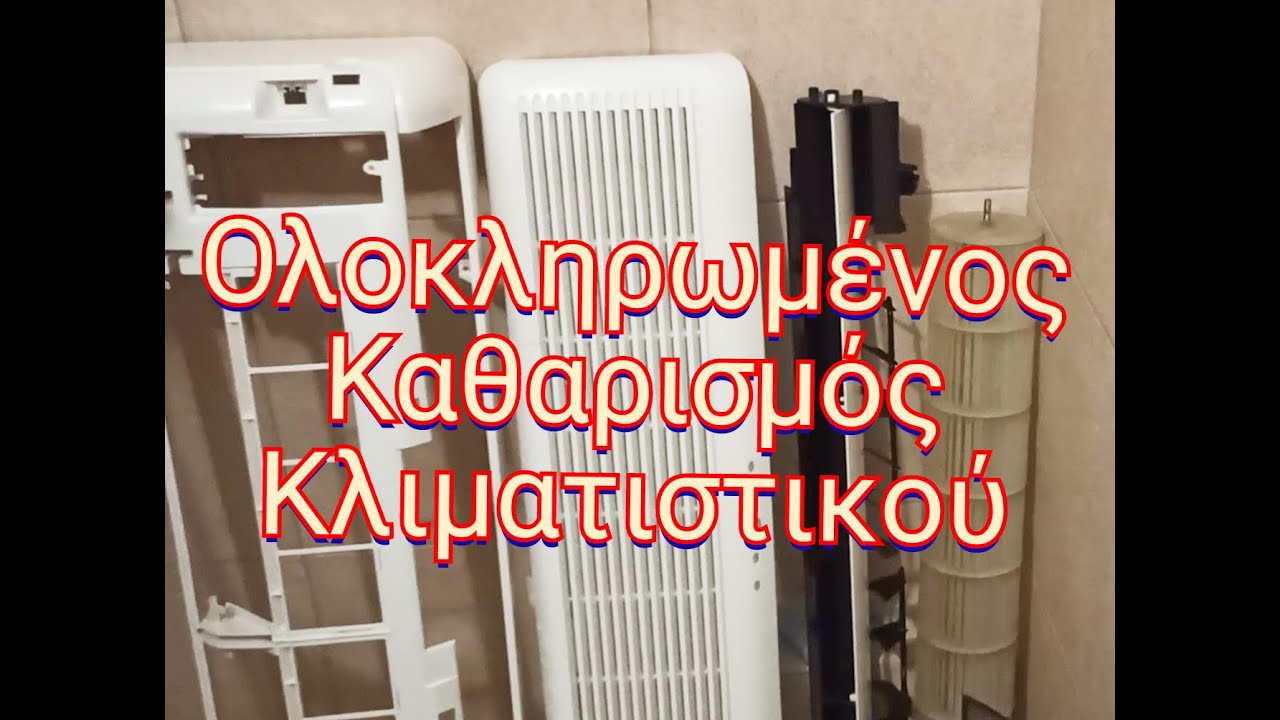 καθαρισμός κλιματιστικού // service air condition - YouTube