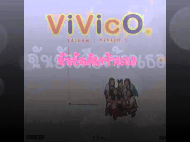 ก่อนจากฝากรัก - ViViCo: Song Lyrics, Music Videos & Concerts