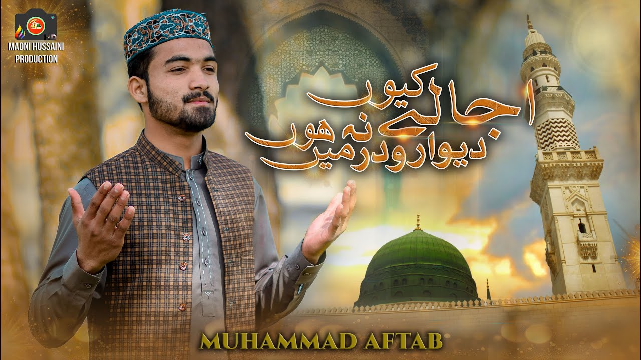 MUHAMMAD AFTAB - UJALY KYUN NA HON DEWAR O DAR MAIN - NAAT 2024 - YouTube