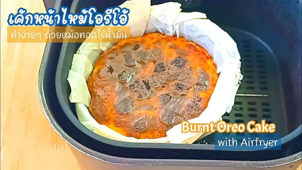 Burnt Oreo Cake with Airfryerเค้กหน้าไหม้โอรีโอ้ ทำง่ายๆ เค้กหน้าไหม้โอ ...