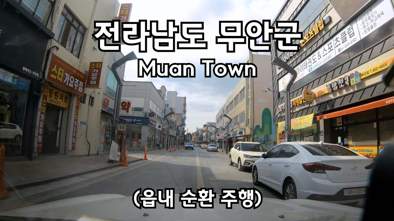 4K 주행영상 전라남도 무안 드라이브 MUAN TOWN DRIVING DOWNTOWN KOREA ROAD 4K 60P - YouTube