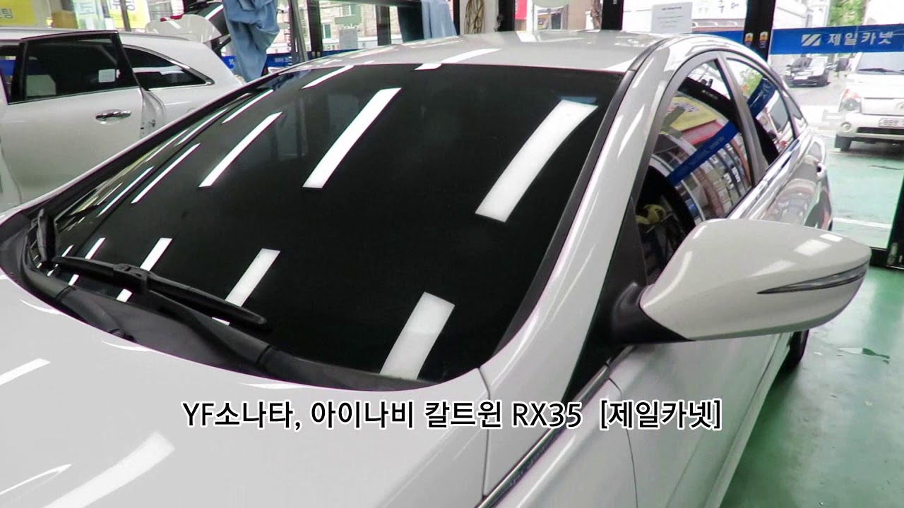 광주 전면썬팅 Yf소나타전면유리썬팅아이나비칼트윈rx35열차단썬팅광주자동차용품할인점광주썬팅전문점 Youtube
