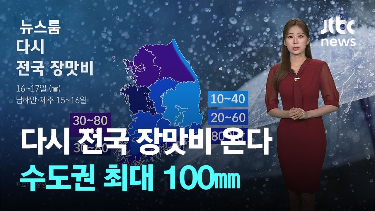 [날씨] 다시 전국 장맛비 온다…수도권 최대 100㎜ / JTBC 뉴스룸 - YouTube