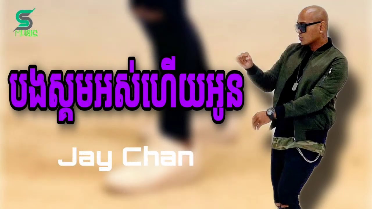 បងស្គមអស់ហើយអូន Jay Chan official video mp4. - YouTube
