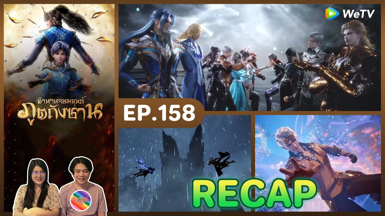 Recap | ตำนานจอมยุทธ์ภูตถังซาน (พากย์ไทย) อนิเมะ EP.158 #ชวนเธอมารีแอค - YouTube