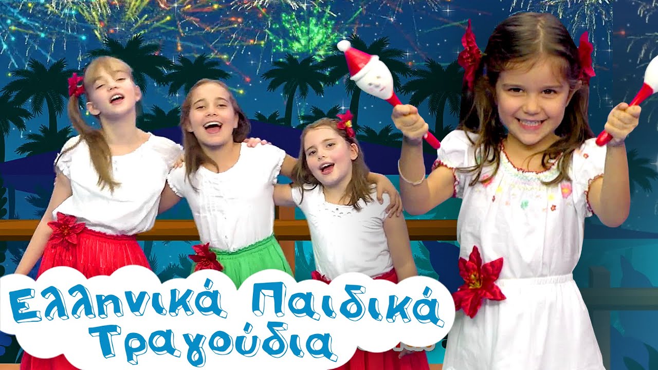 Χρόνια Πολλά | Ελληνικά Παιδικά Τραγούδια - YouTube