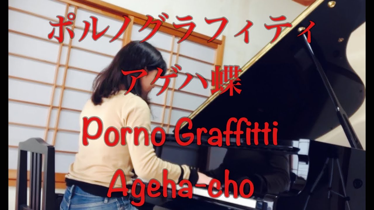 ポルノグラフィティ/アゲハ蝶； Ageha-cho/Porno Graffitti ピアノ耳コピ2 - YouTube