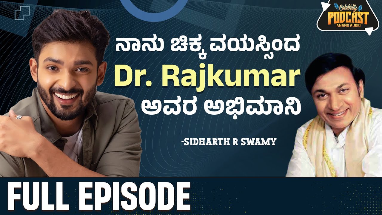 ನಾನು ಚಿಕ್ಕ ವಯಸ್ಸಿಂದ Dr. Rajkumar ಅವರ ಅಭಿಮಾನಿ | Sidharth R Swamy ...