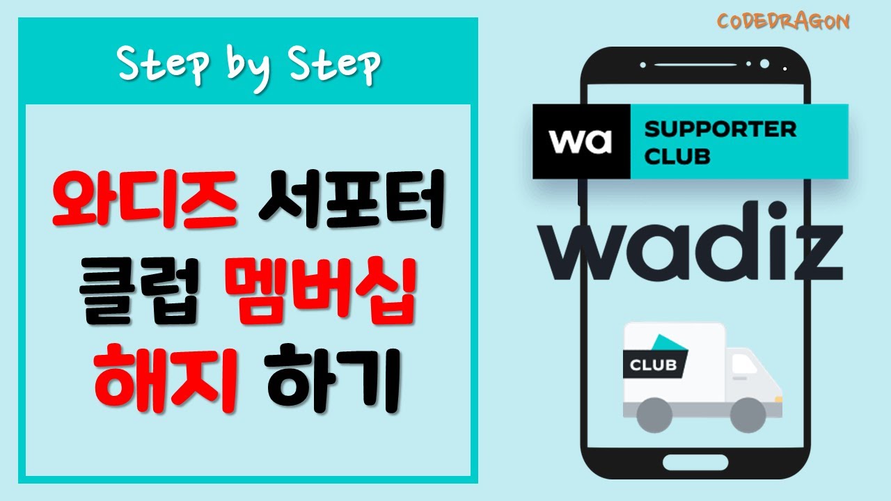 와디즈 (올인원) 서포터클럽 멤버십 해지하기 (ft. Mobile) - Wadiz - YouTube