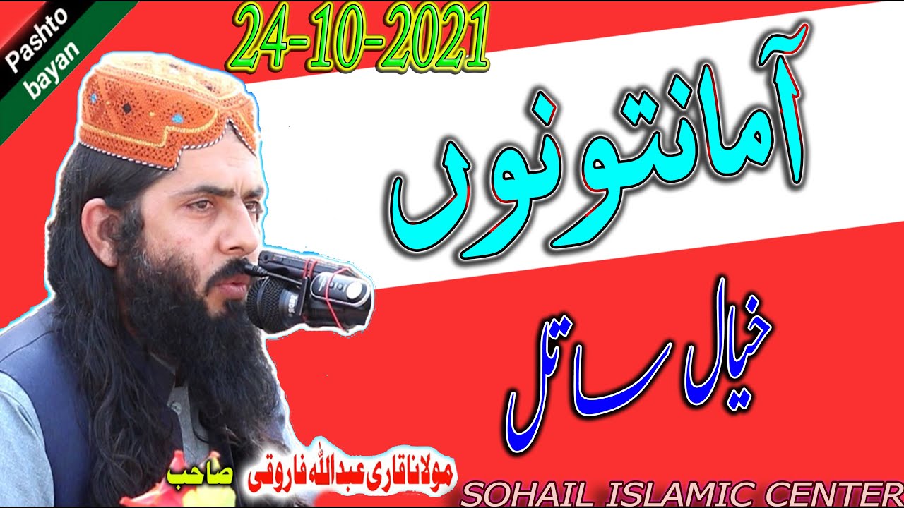 Molana Abdullah farooqi Sahib | Amanatonu khyal satal | New Pashto Bayan 2021 - YouTube