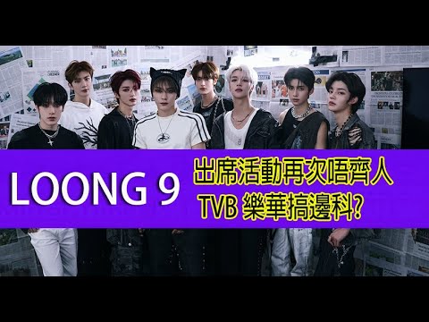 今期流行 EP514 - LOONG 9出席活動再次唔齊人 I TVB 樂華搞邊科? - YouTube