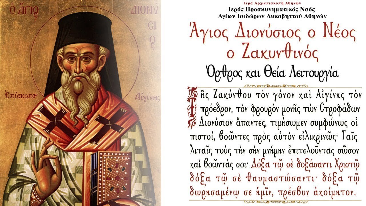 17/12/2021 | ΑΓΙΟΣ ΔΙΟΝΥΣΙΟΣ Ο ΖΑΚΥΝΘΙΝΟΣ | ΟΡΘΡΟΣ & ΘΕΙΑ ΛΕΙΤΟΥΡΓΙΑ ...