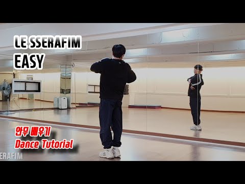 [Tutorial] LE SSERAFIM(르세라핌) - EASY 안무 배우기 (Dance Tutorial) - YouTube