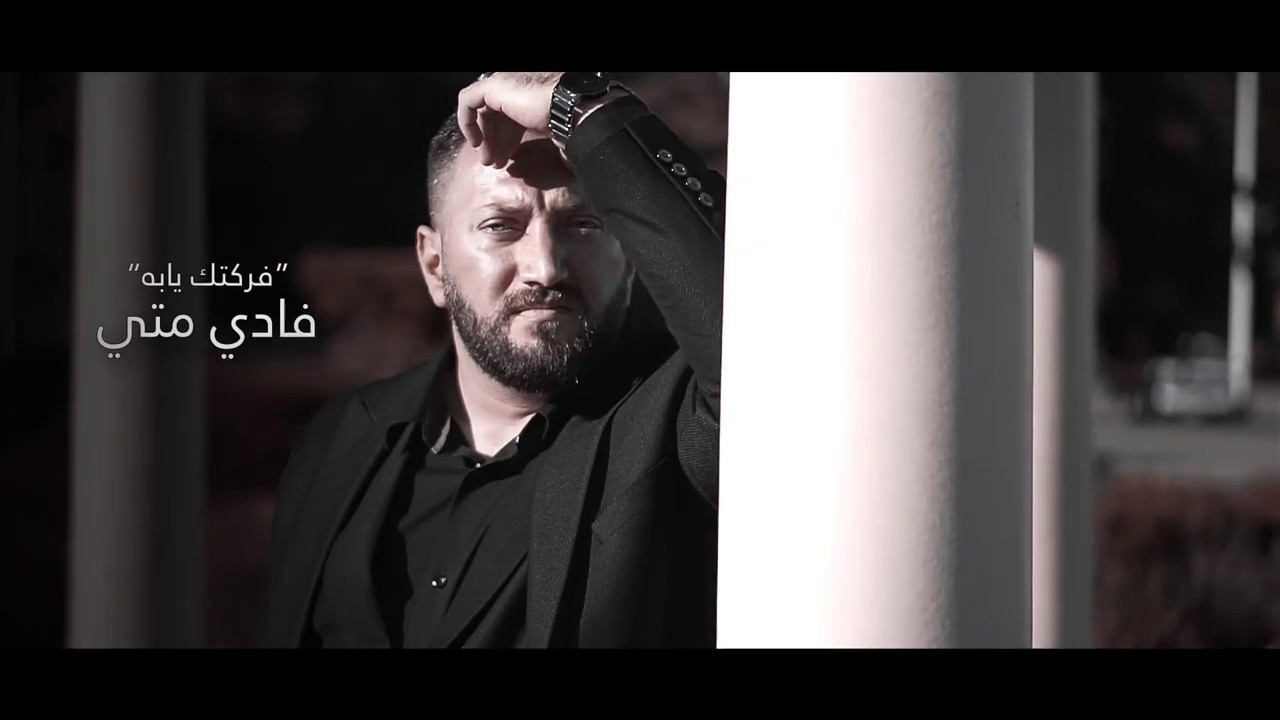 فادي متي - فرگتك يابه 2020 Fadi Matti - Frqetak yaba - YouTube