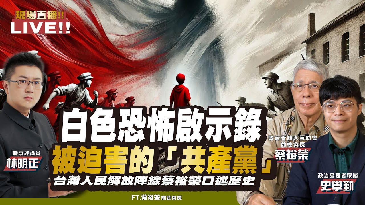 【野禮軍正評】白色恐怖啟示錄 被迫害的「共產黨」ft.林明正x蔡裕榮x史學勤 - YouTube
