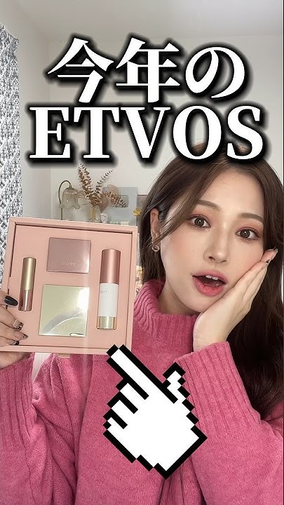 【クリスマスコフレ】🎁ETVOSがピンクの攻めコスメでお得🩷 #コスメ #クリスマスコフレ #ETVOS #コスメ紹介 #makeup #メイク - YouTube