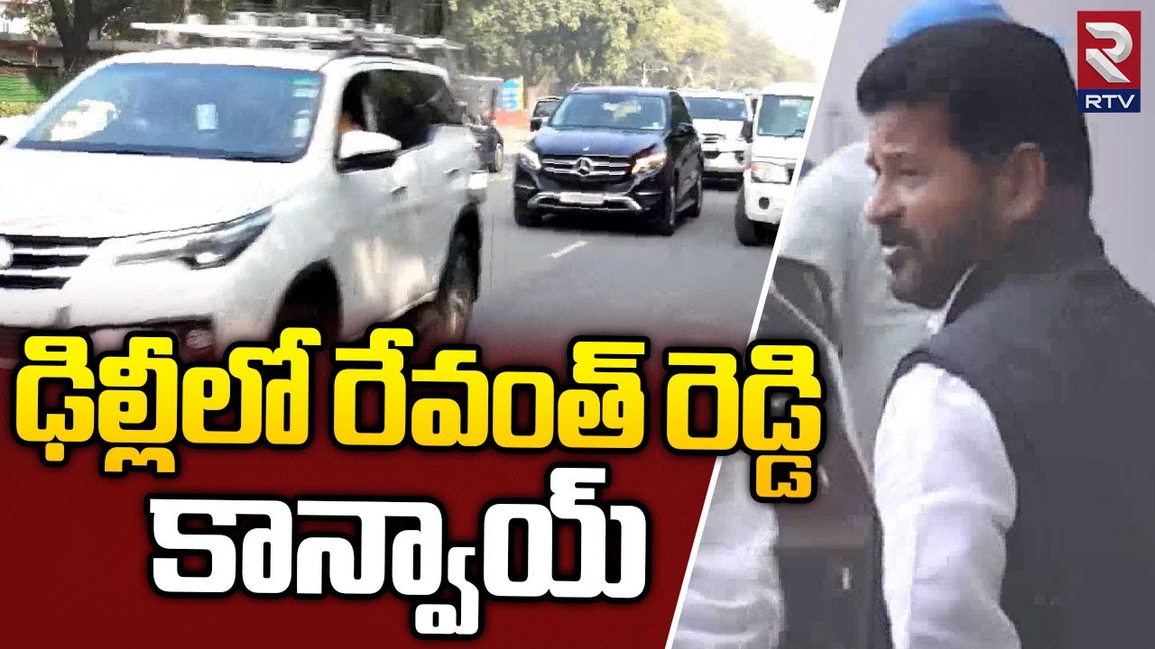 Revanth Reddy New Convoy In Delhi | సీఎం కాన్వాయ్ అదుర్స్ ...