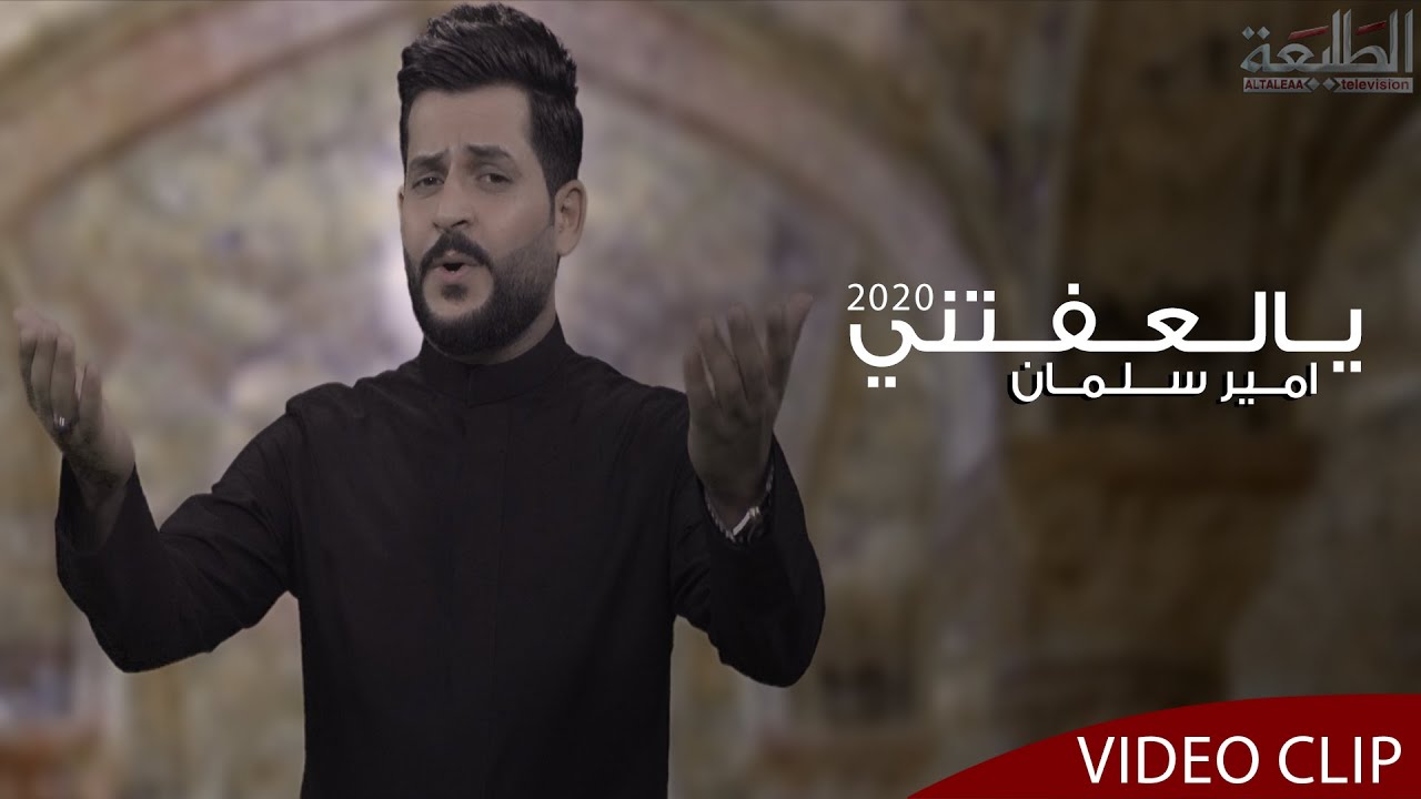 يالعفتني | امير سلمان | Official video clip 2020 | هـ-1442 - YouTube