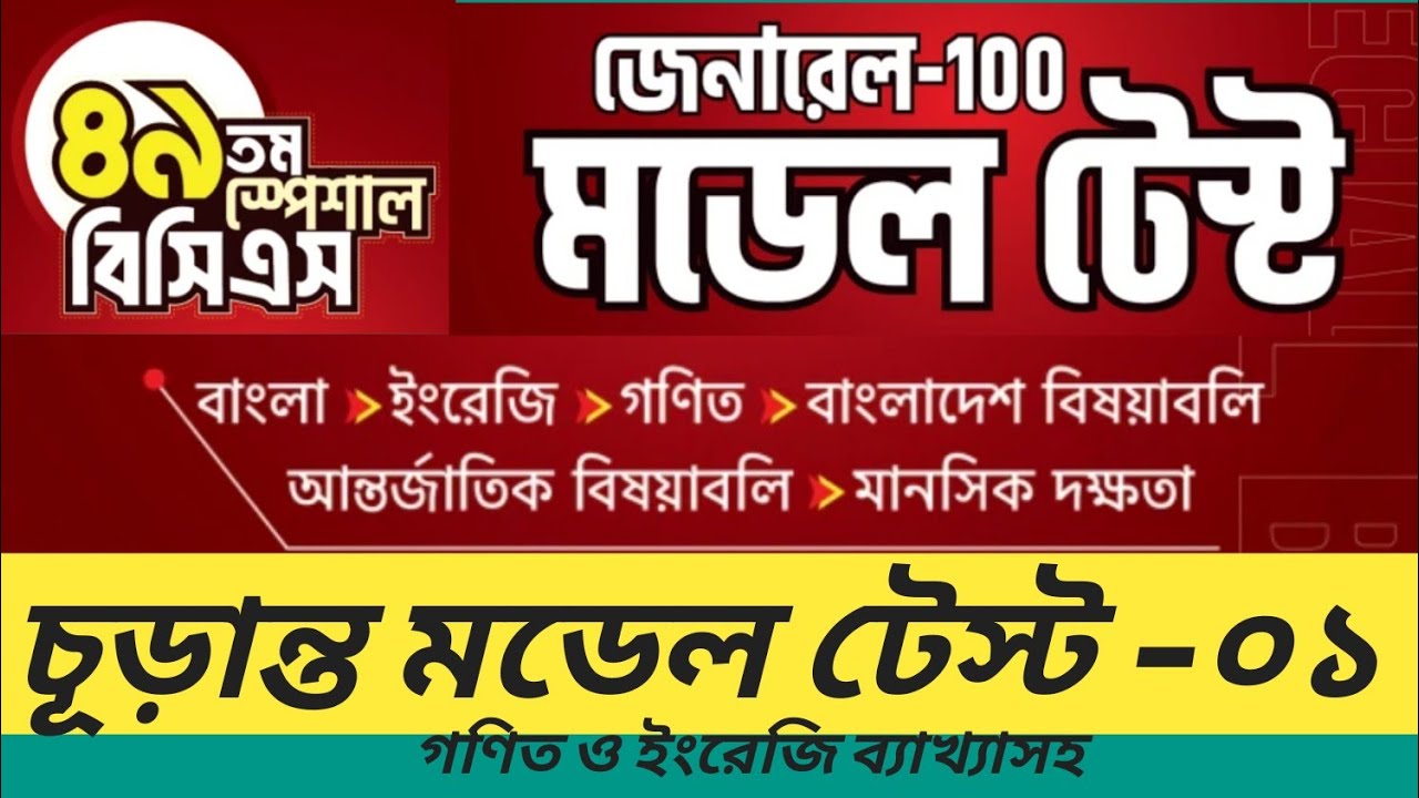 “৪৯তম বিসিএস ২০২৫ চূড়ান্ত মডেল টেস্ট | MCQ সমাধান + পরীক্ষার জন্য ...