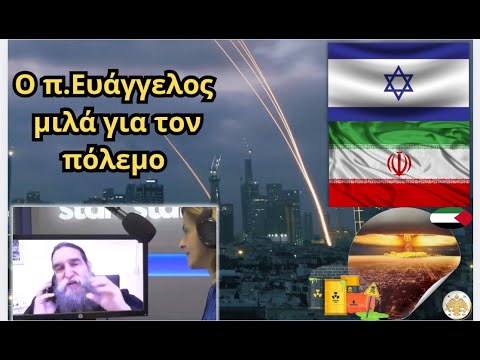 Ο Π.Ευάγγελος Παπανικολάου μιλά για τα θλιβερά γεγονότα στην μέση ...
