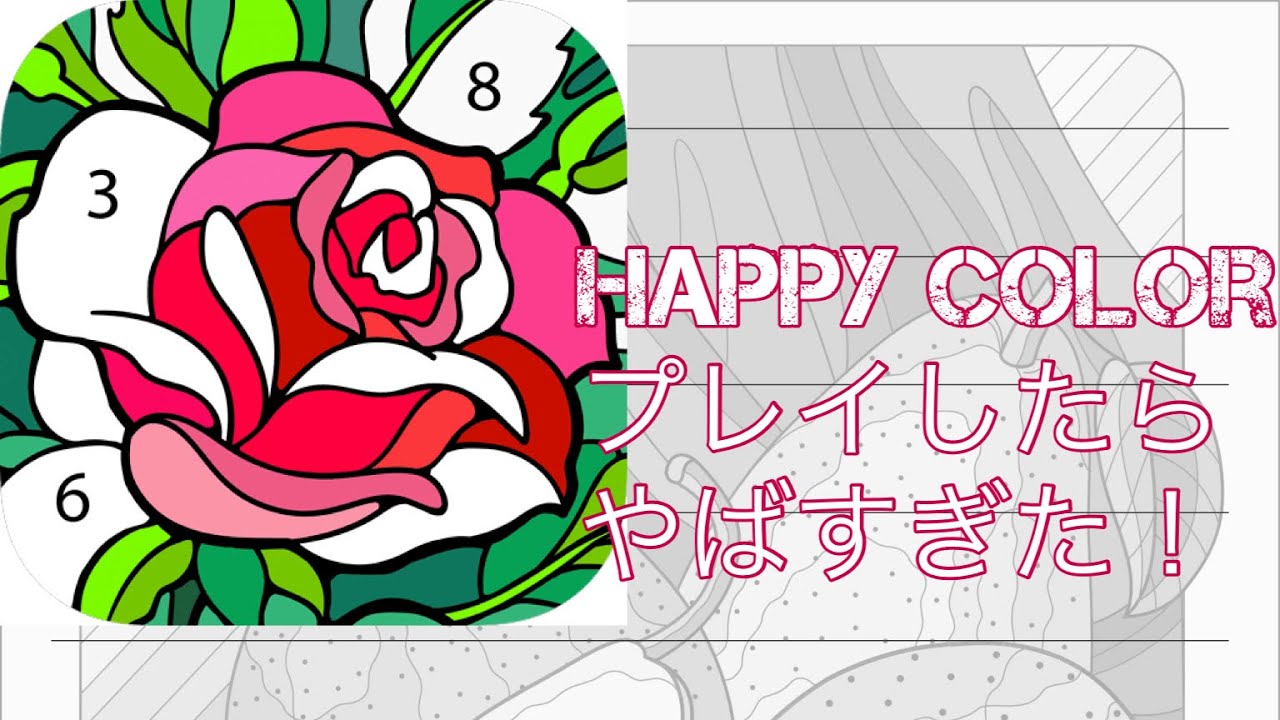 happy colorプレイしてみた！ - YouTube