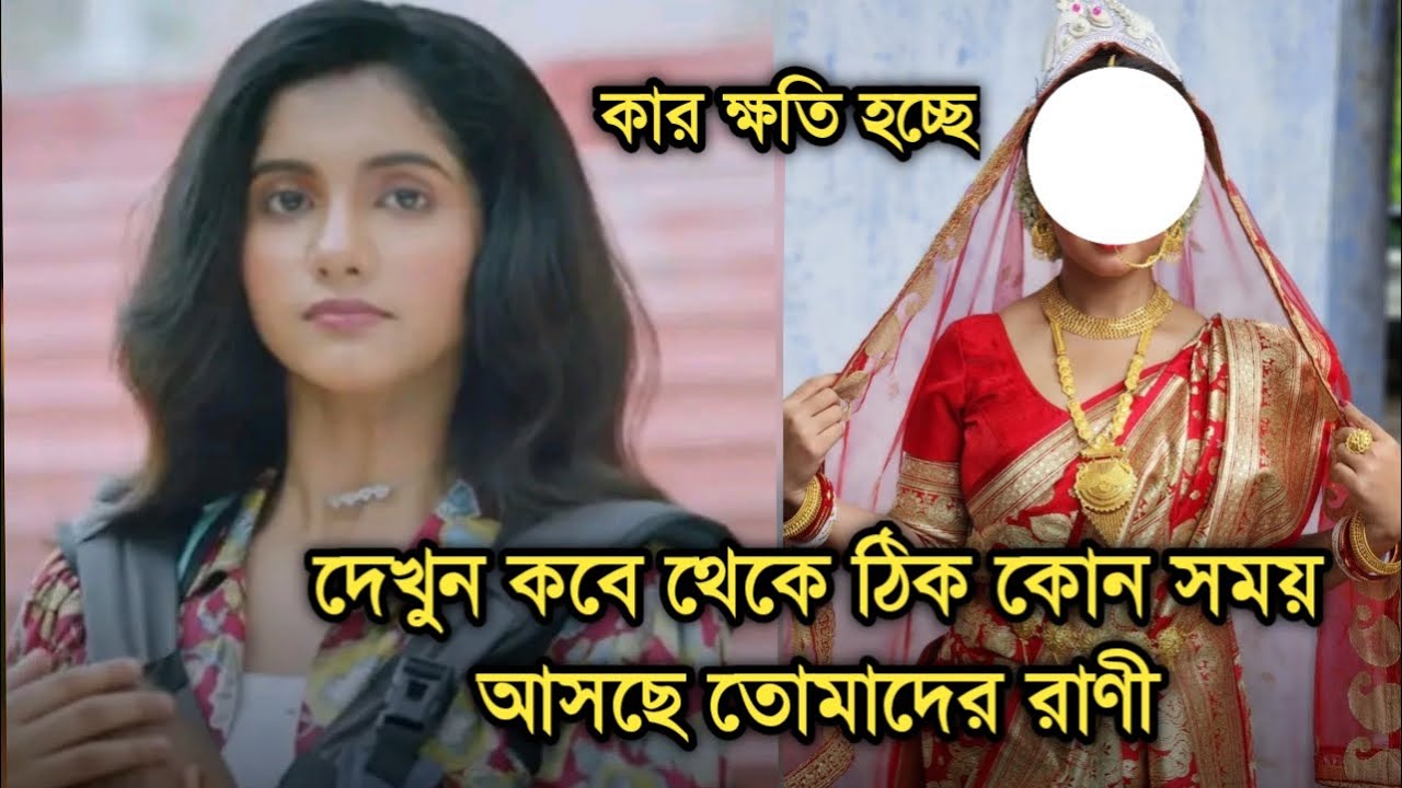 দেখুন কবে থেকে কোন সময় আসছে তোমাদের রাণী, কার ক্ষতি হল | New serial ...