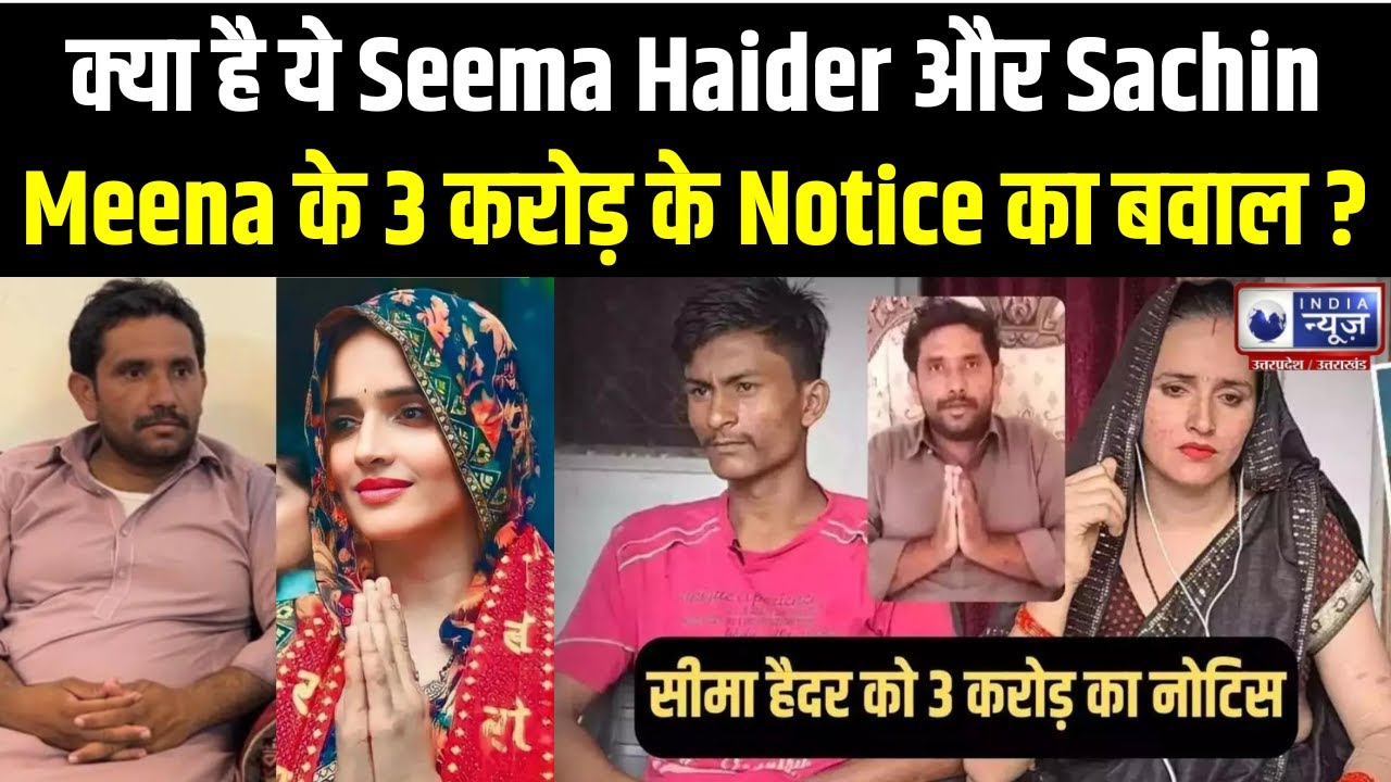 Seema Haider Sachin Meena को 3 करोड़ का Notice, Pakistani Husband ...
