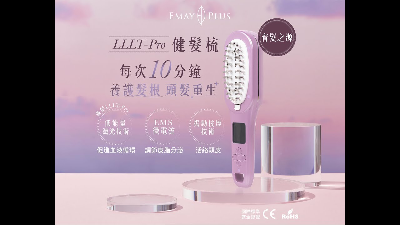 EMAY PLUS LLLT Pro 健髮梳 - YouTube